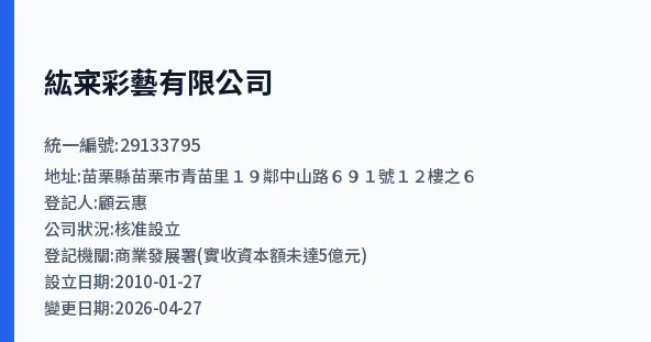 紘宷彩藝有限公司的照片-統編 29133795(苗栗縣) 公司登記資料與營業項目詳細圖表