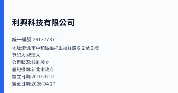 利興科技有限公司的照片-統編 29137737(新北市) 公司登記資料與營業項目詳細圖表