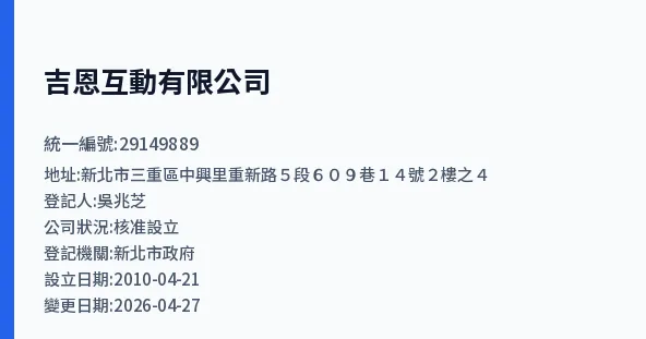 吉恩互動有限公司的照片-統編 29149889(新北市) 公司登記資料與營業項目詳細圖表