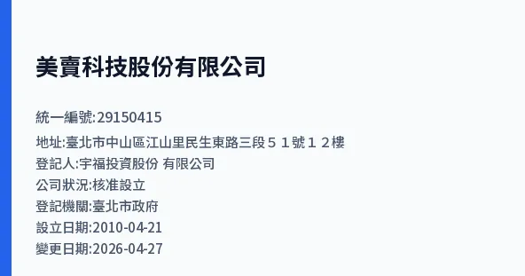 美賣科技股份有限公司的照片-統編 29150415(臺北市) 公司登記資料與營業項目詳細圖表