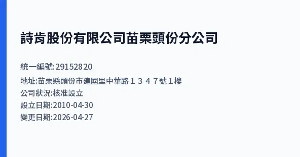 詩肯股份有限公司苗栗頭份分公司的照片-統編 29152820(苗栗縣) 公司登記資料與營業項目詳細圖表