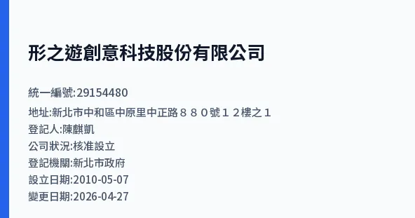 形之遊創意科技股份有限公司的照片-統編 29154480(新北市) 公司登記資料與營業項目詳細圖表