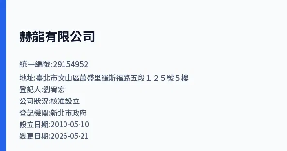 赫龍有限公司的照片-統編 29154952(臺北市) 公司登記資料與營業項目詳細圖表