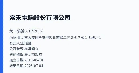 常禾電腦股份有限公司的照片-統編 29157037(臺北市) 公司登記資料與營業項目詳細圖表