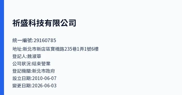 祈盛科技有限公司的照片-統編 29160785(新北市) 公司登記資料與營業項目詳細圖表