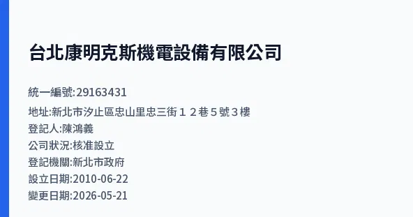 台北康明克斯機電設備有限公司的照片-統編 29163431(新北市) 公司登記資料與營業項目詳細圖表