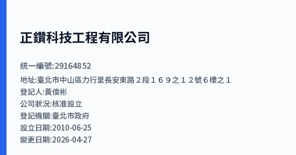 正鑽科技工程有限公司的照片-統編 29164852(臺北市) 公司登記資料與營業項目詳細圖表