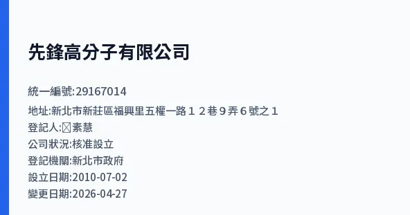 先鋒高分子有限公司的照片-統編 29167014(新北市) 公司登記資料與營業項目詳細圖表