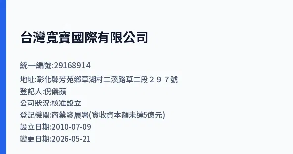 台灣寬寶國際有限公司的照片-統編 29168914(彰化縣) 公司登記資料與營業項目詳細圖表