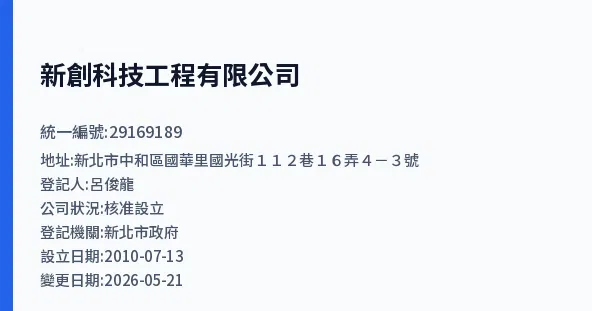 新創科技工程有限公司的照片-統編 29169189(新北市) 公司登記資料與營業項目詳細圖表