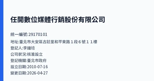 任開數位媒體行銷股份有限公司的照片-統編 29170101(臺北市) 公司登記資料與營業項目詳細圖表