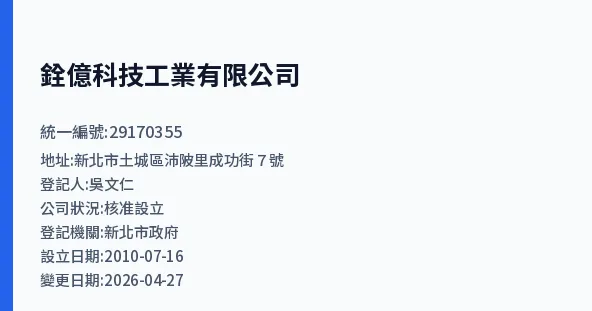 銓億科技工業有限公司的照片-統編 29170355(新北市) 公司登記資料與營業項目詳細圖表