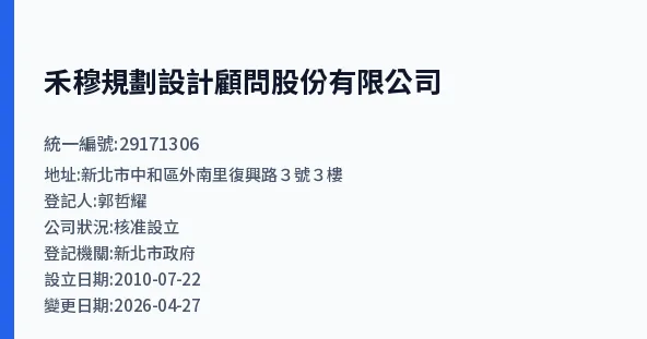 禾穆規劃設計顧問股份有限公司的照片-統編 29171306(新北市) 公司登記資料與營業項目詳細圖表
