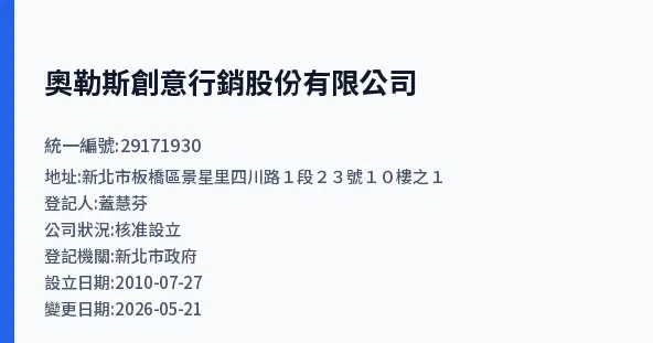 奧勒斯創意行銷股份有限公司的照片-統編 29171930(新北市) 公司登記資料與營業項目詳細圖表