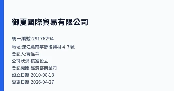 御夏國際貿易有限公司的照片-統編 29176294(連江縣) 公司登記資料與營業項目詳細圖表