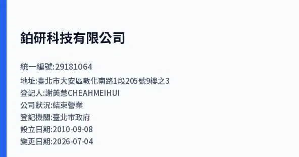鉑研科技有限公司的照片-統編 29181064(臺北市) 公司登記資料與營業項目詳細圖表