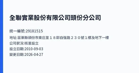 全聯實業股份有限公司頭份分公司的照片-統編 29181515(苗栗縣) 公司登記資料與營業項目詳細圖表