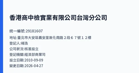 香港商中檢實業有限公司台灣分公司的照片-統編 29181607(臺北市) 公司登記資料與營業項目詳細圖表