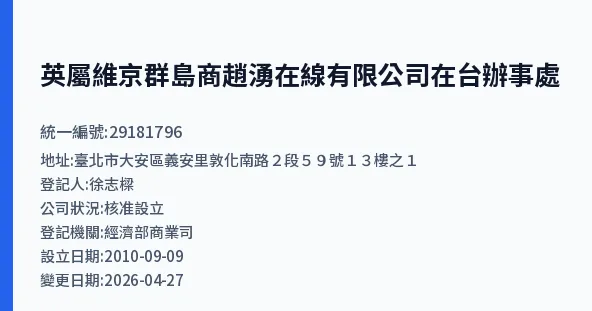英屬維京群島商趙湧在線有限公司在台辦事處的照片-統編 29181796(臺北市) 公司登記資料與營業項目詳細圖表