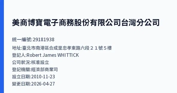 美商博寶電子商務股份有限公司台灣分公司的照片-統編 29181938(臺北市) 公司登記資料與營業項目詳細圖表