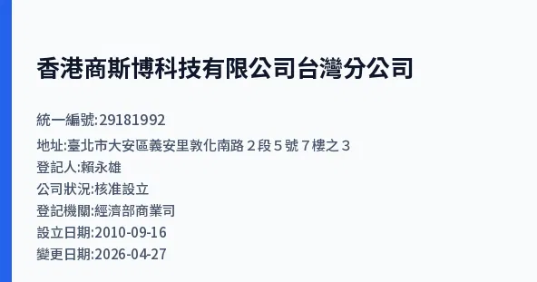 香港商斯博科技有限公司台灣分公司的照片-統編 29181992(臺北市) 公司登記資料與營業項目詳細圖表