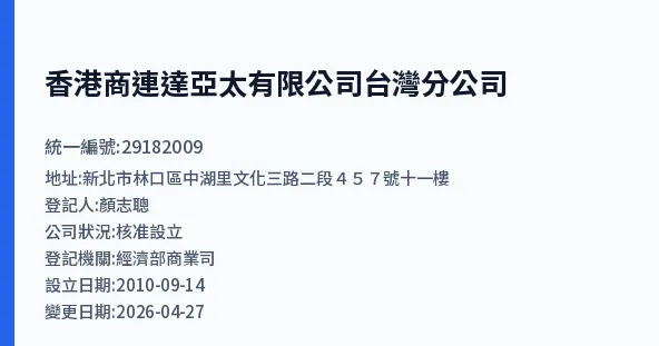 香港商連達亞太有限公司台灣分公司的照片-統編 29182009(新北市) 公司登記資料與營業項目詳細圖表