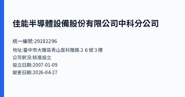 佳能半導體設備股份有限公司中科分公司的照片-統編 29182296(臺中市) 公司登記資料與營業項目詳細圖表