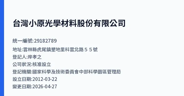 台灣小原光學材料股份有限公司的照片-統編 29182789(雲林縣) 公司登記資料與營業項目詳細圖表