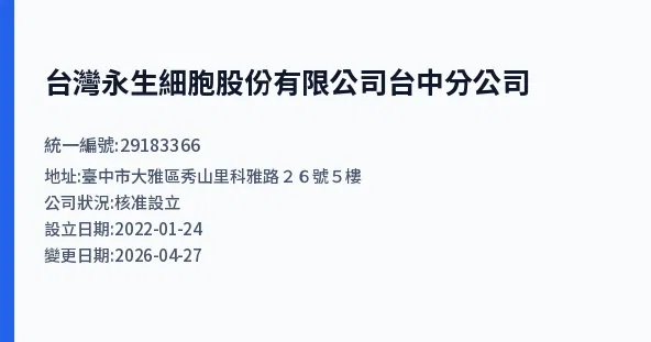 台灣永生細胞股份有限公司台中分公司的照片-統編 29183366(臺中市) 公司登記資料與營業項目詳細圖表