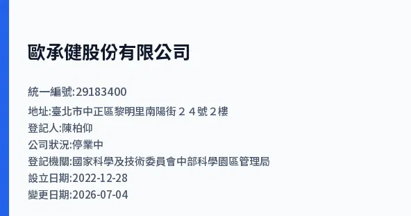 歐承健股份有限公司的照片-統編 29183400(臺北市) 公司登記資料與營業項目詳細圖表