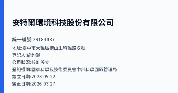 安特爾環境科技股份有限公司的照片-統編 29183437(臺中市) 公司登記資料與營業項目詳細圖表