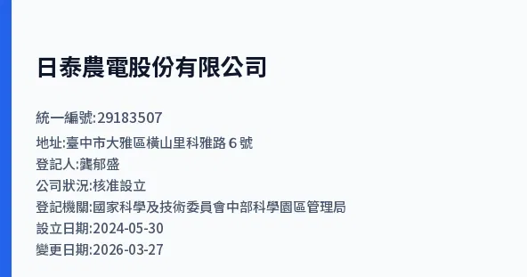 日泰農電股份有限公司的照片-統編 29183507(臺中市) 公司登記資料與營業項目詳細圖表