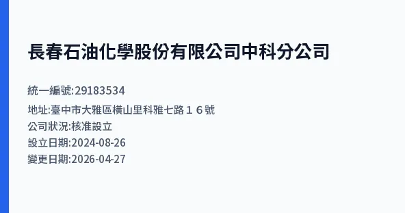 長春石油化學股份有限公司中科分公司的照片-統編 29183534(臺中市) 公司登記資料與營業項目詳細圖表