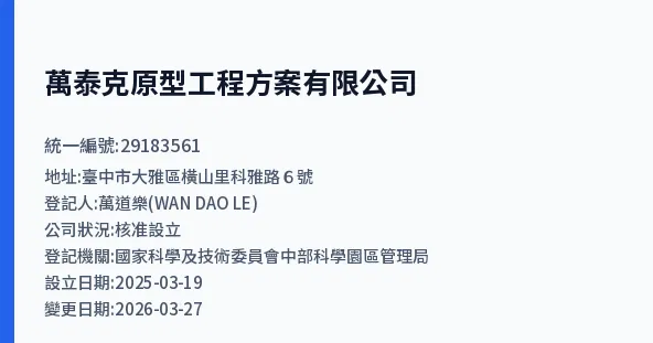 萬泰克原型工程方案有限公司的照片-統編 29183561(臺中市) 公司登記資料與營業項目詳細圖表