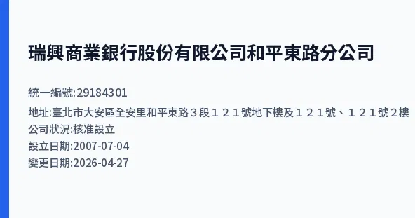 瑞興商業銀行股份有限公司和平東路分公司的照片-統編 29184301(臺北市) 公司登記資料與營業項目詳細圖表