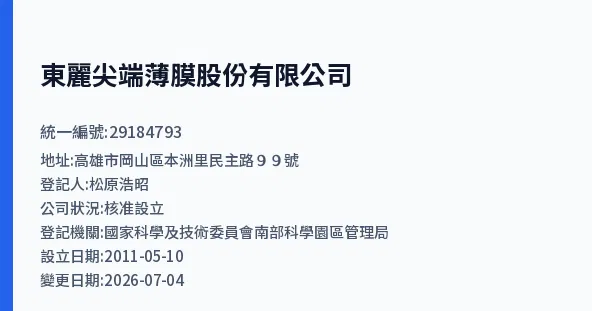 東麗尖端薄膜股份有限公司的照片-統編 29184793(高雄市) 公司登記資料與營業項目詳細圖表
