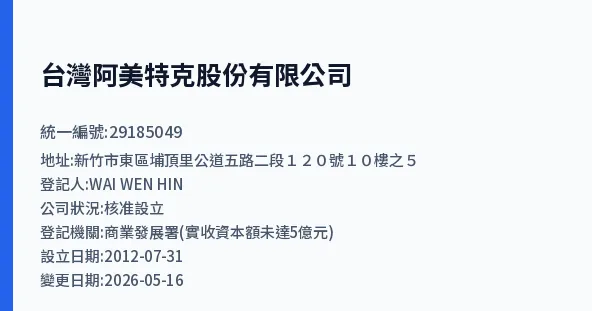 台灣阿美特克股份有限公司的照片-統編 29185049(新竹市) 公司登記資料與營業項目詳細圖表