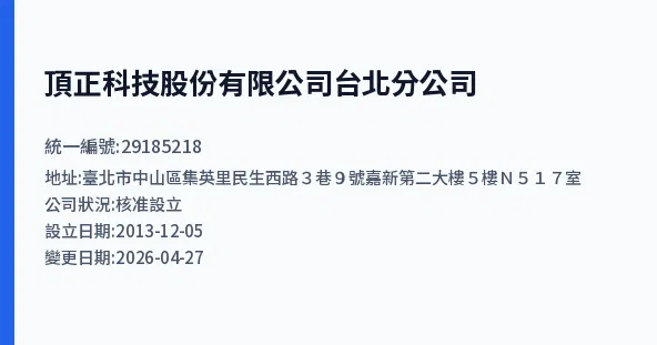 頂正科技股份有限公司台北分公司的照片-統編 29185218(臺北市) 公司登記資料與營業項目詳細圖表