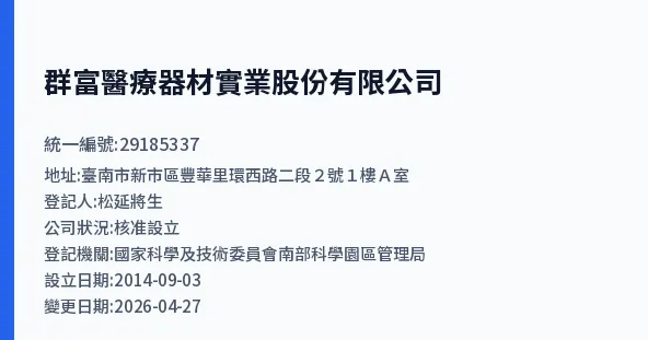 群富醫療器材實業股份有限公司的照片-統編 29185337(臺南市) 公司登記資料與營業項目詳細圖表