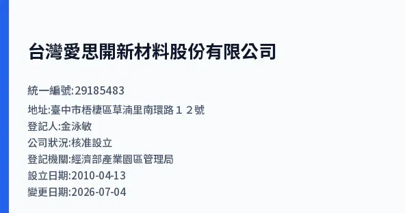 台灣愛思開新材料股份有限公司的照片-統編 29185483(臺中市) 公司登記資料與營業項目詳細圖表