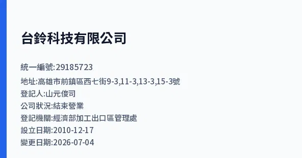 台鈴科技有限公司的照片-統編 29185723(高雄市) 公司登記資料與營業項目詳細圖表