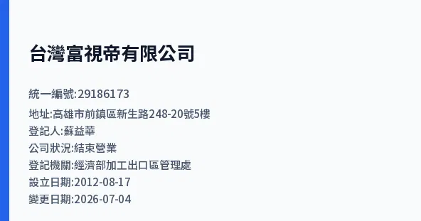 台灣富視帝有限公司的照片-統編 29186173(高雄市) 公司登記資料與營業項目詳細圖表