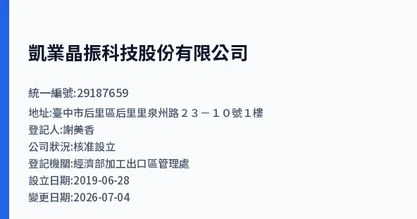 凱業晶振科技股份有限公司的照片-統編 29187659(臺中市) 公司登記資料與營業項目詳細圖表