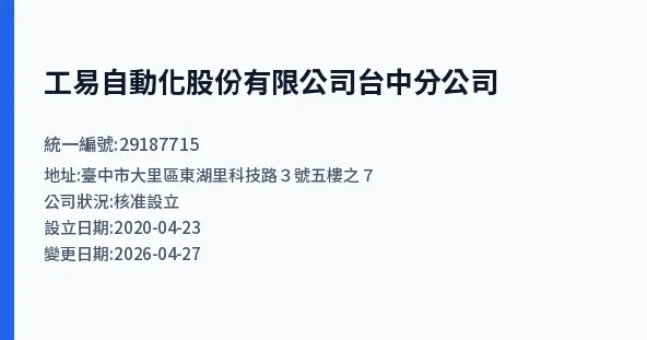 工易自動化股份有限公司台中分公司的照片-統編 29187715(臺中市) 公司登記資料與營業項目詳細圖表