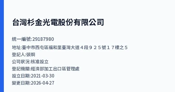 台灣杉金光電股份有限公司的照片-統編 29187980(臺中市) 公司登記資料與營業項目詳細圖表