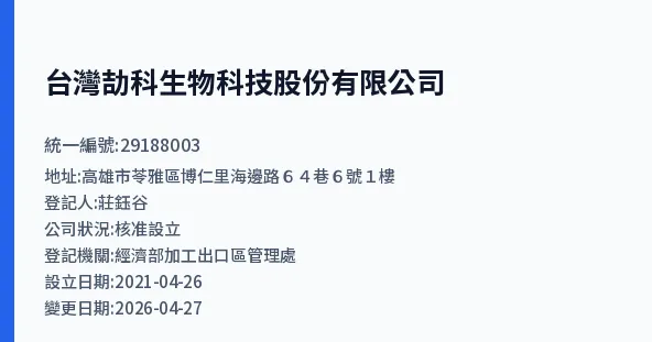 台灣劼科生物科技股份有限公司的照片-統編 29188003(高雄市) 公司登記資料與營業項目詳細圖表