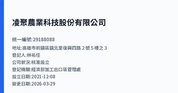 凌聚農業科技股份有限公司的照片-統編 29188088(高雄市) 公司登記資料與營業項目詳細圖表