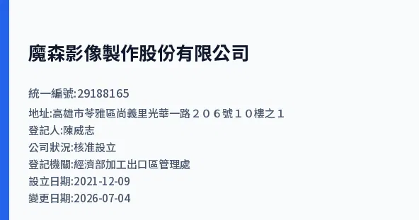 魔森影像製作股份有限公司的照片-統編 29188165(高雄市) 公司登記資料與營業項目詳細圖表