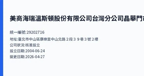 美商海瑞溫斯頓股份有限公司台灣分公司晶華門市部的照片-統編 29202716(臺北市) 公司登記資料與營業項目詳細圖表