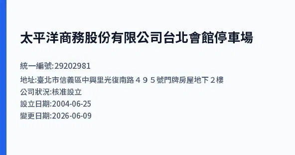 太平洋商務股份有限公司台北會館停車場的照片-統編 29202981(臺北市) 公司登記資料與營業項目詳細圖表
